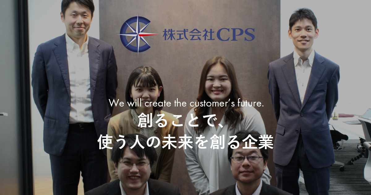 株式会社CPS | ERPパッケージの導入支援からオープン系の開発まで幅広くお客様をサポート